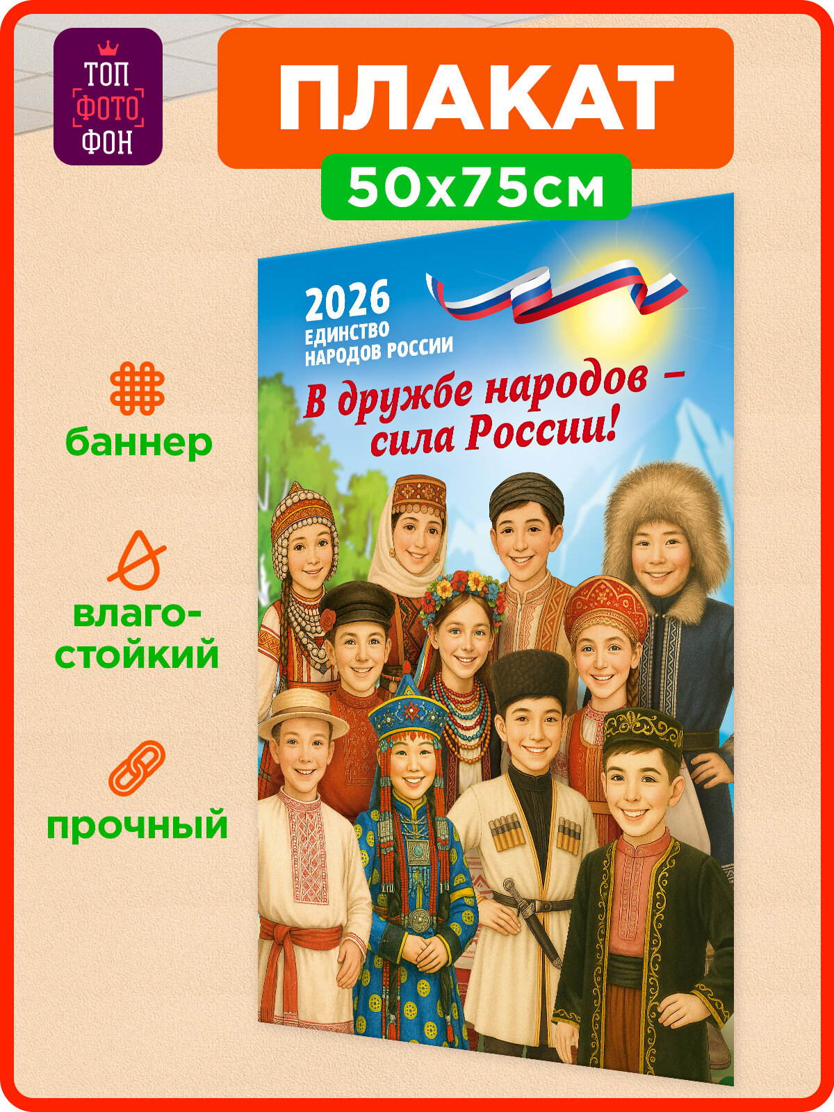 Баннер "Год народного единства", 50х75 см