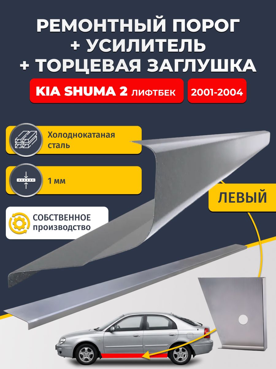 Левый стандартный ремонтный порог + усилитель + торцевая заглушка на Kia Shuma 2 2001-2004 лифтбек (Киа Шума), холоднокатаная сталь 1 мм.