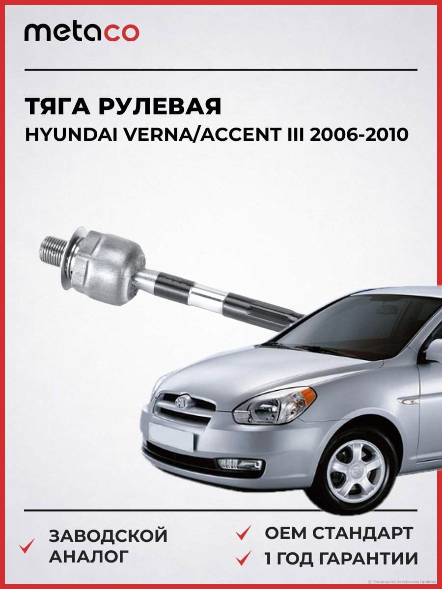 Тяга рулевая METACO 4020066 Хендай Акцент III Hyundai Verna/Accent III 2006-2010