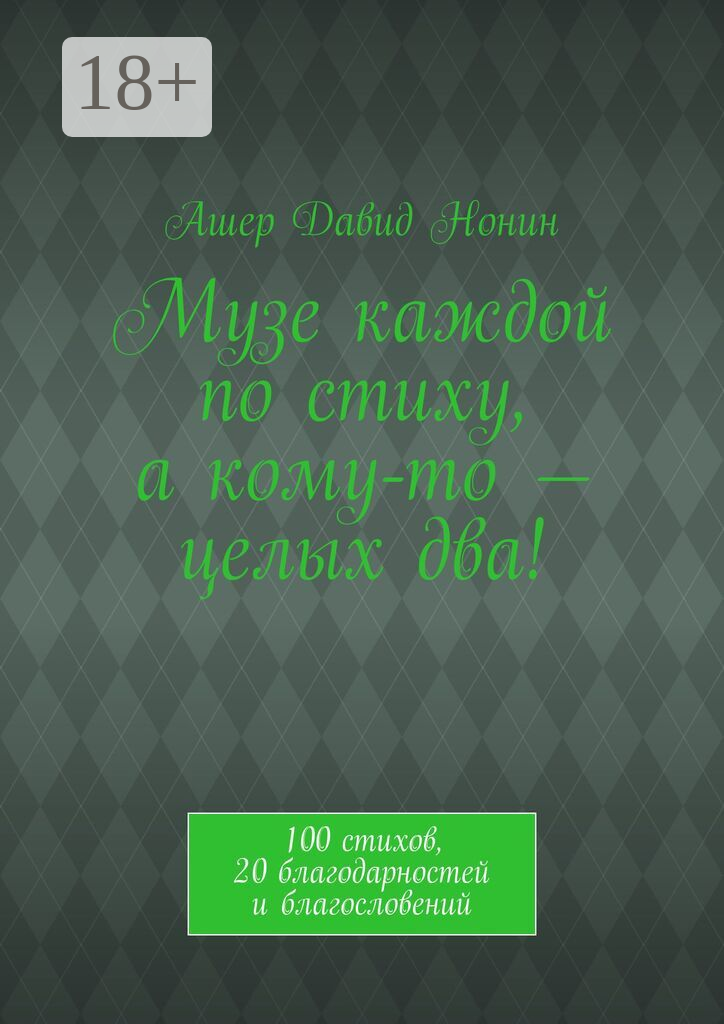 Музе каждой по стиху, а кому-то  — целых два!