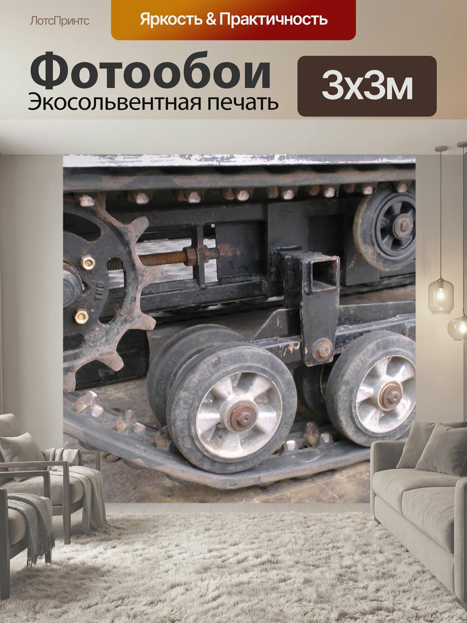 Фотообои "Танк Трек Колеса Cogs Танк Трек Колеса Cogs бак трек диски винтики танк танки винтик винтики дорожки тяги" 300x300 см. экосольвентная печать