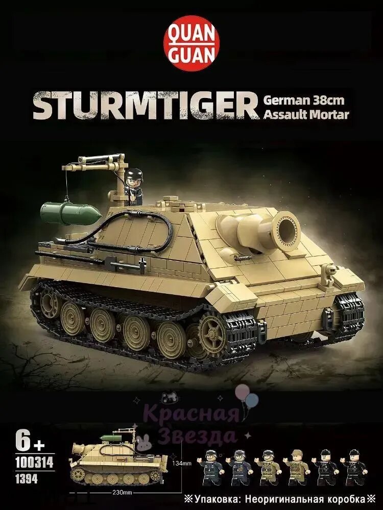 Конструктор Quan Guan 100314: армейской серии, "STURMTIGER" Немецкая боевая бронированная машина, танк модель WW2, 1:28 Детский военный набор (1394 деталей)