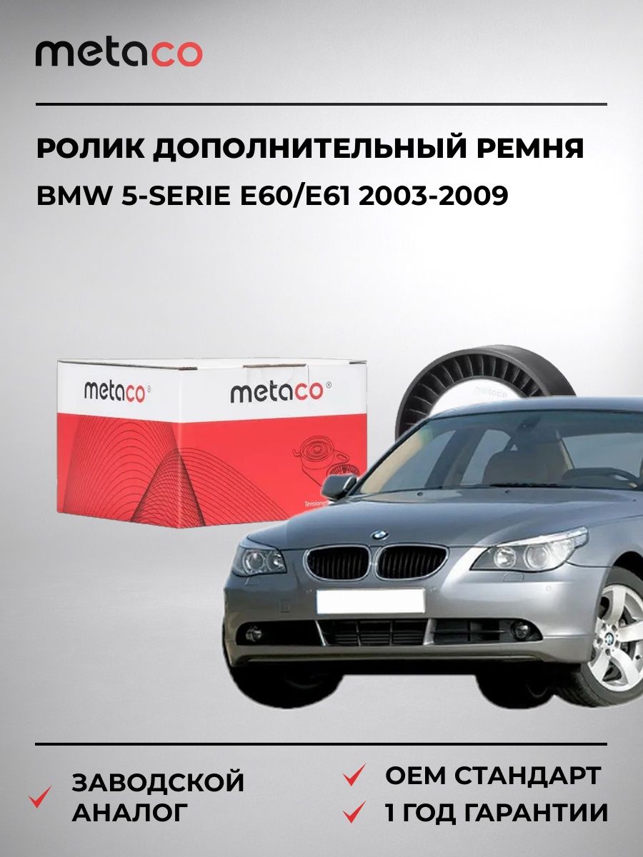 Ролик дополнительный руч. ремня METACO 1344038 БМВ 5-serie E60/E61 BMW 5-serie E60/E61 2003-2009