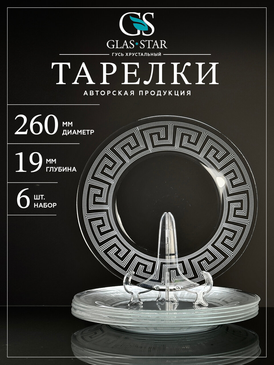 Тарелки набор 6 штук плоские обеденные 26 см Тарелки 26 1886 Греция Гравировка