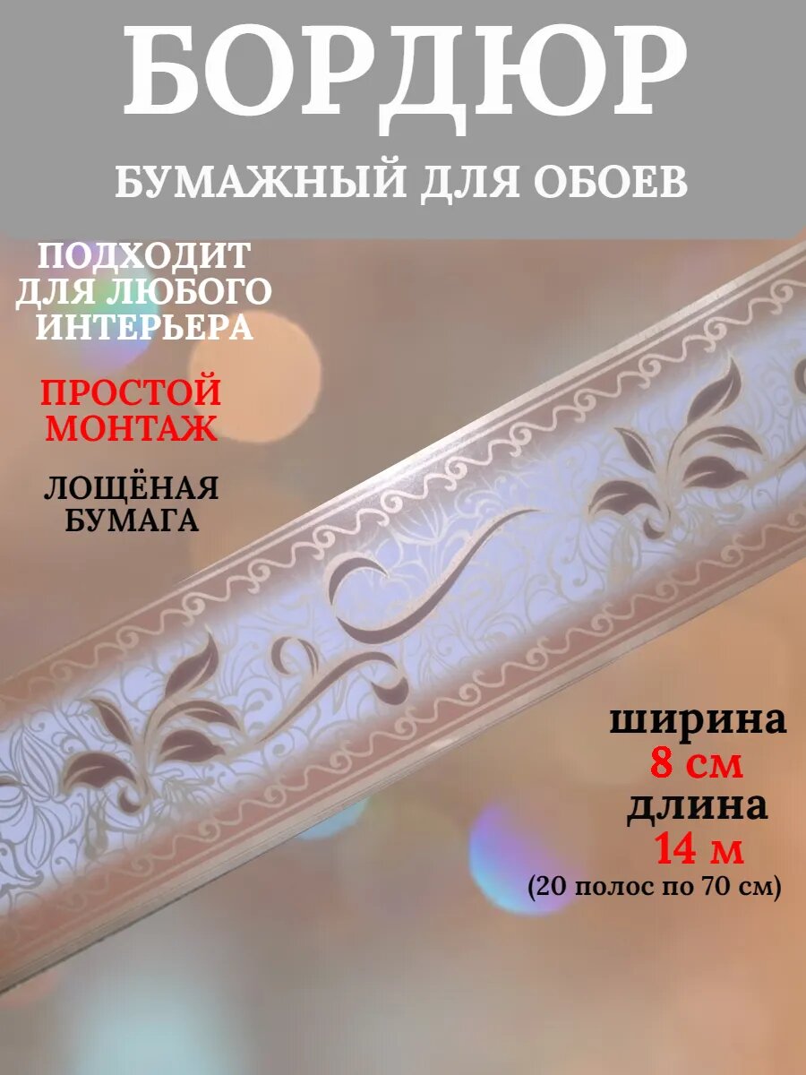 Бордюр бумажный для обоев 1848 (8см)
