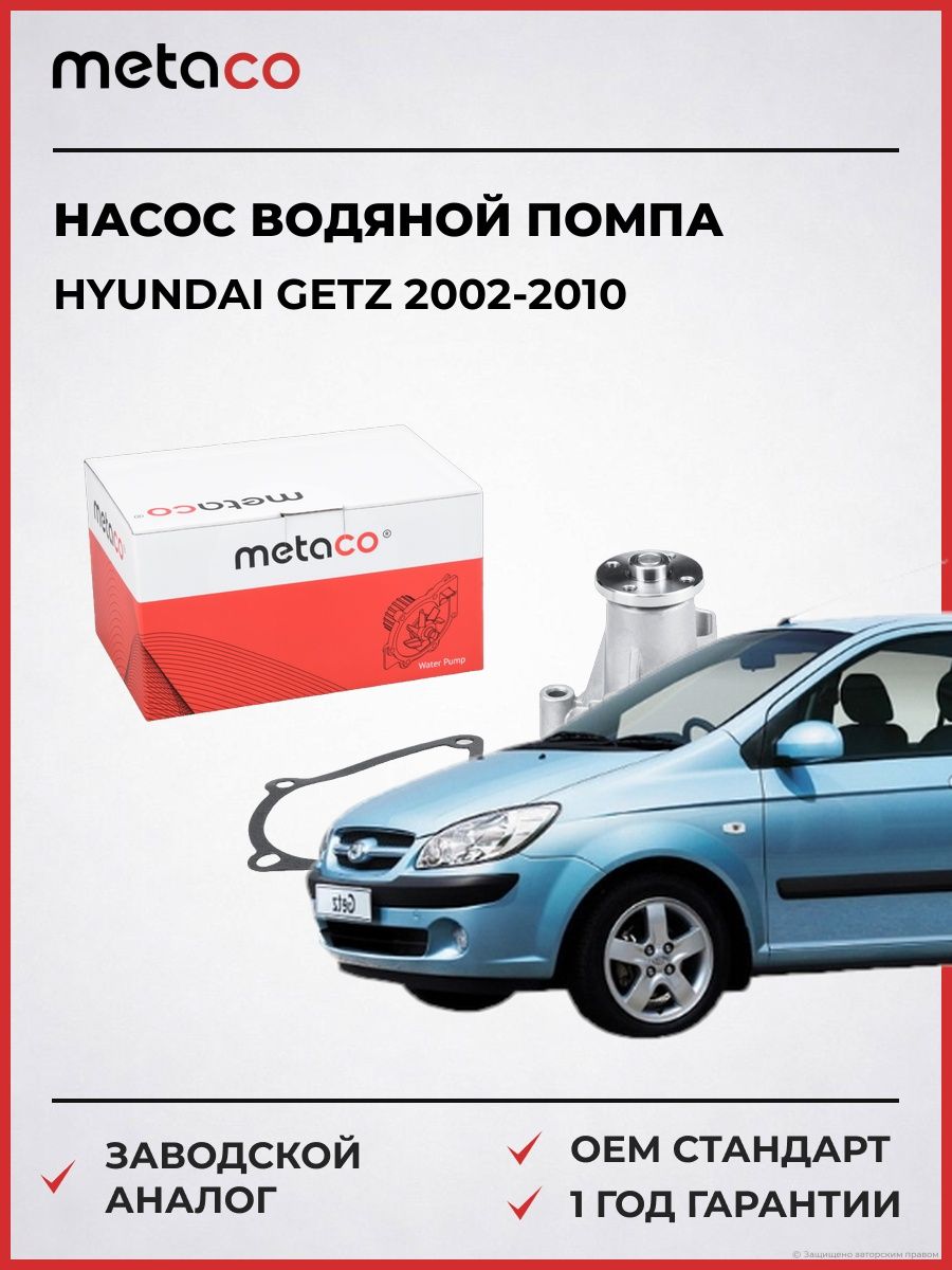 Насос водяной METACO 1500014 Хендай Гетц HYUNDAI GETZ 2002-2010