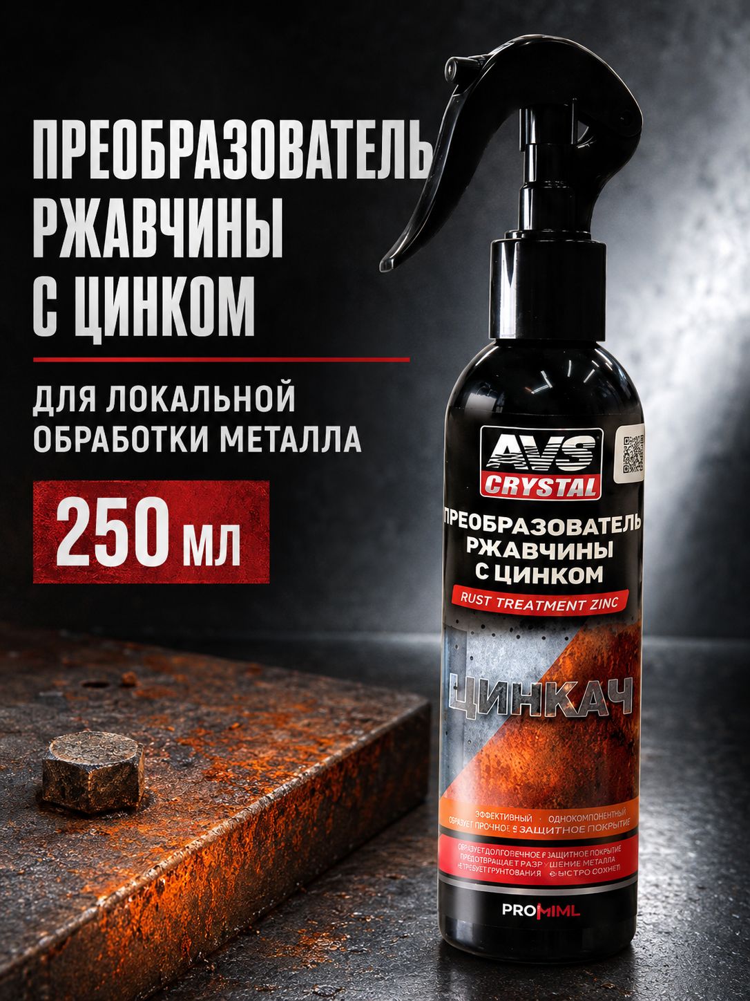 Преобразователь ржавчины для авто Цинкач