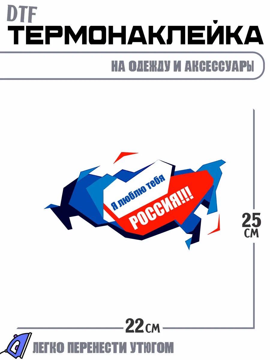 Термонаклейка день России