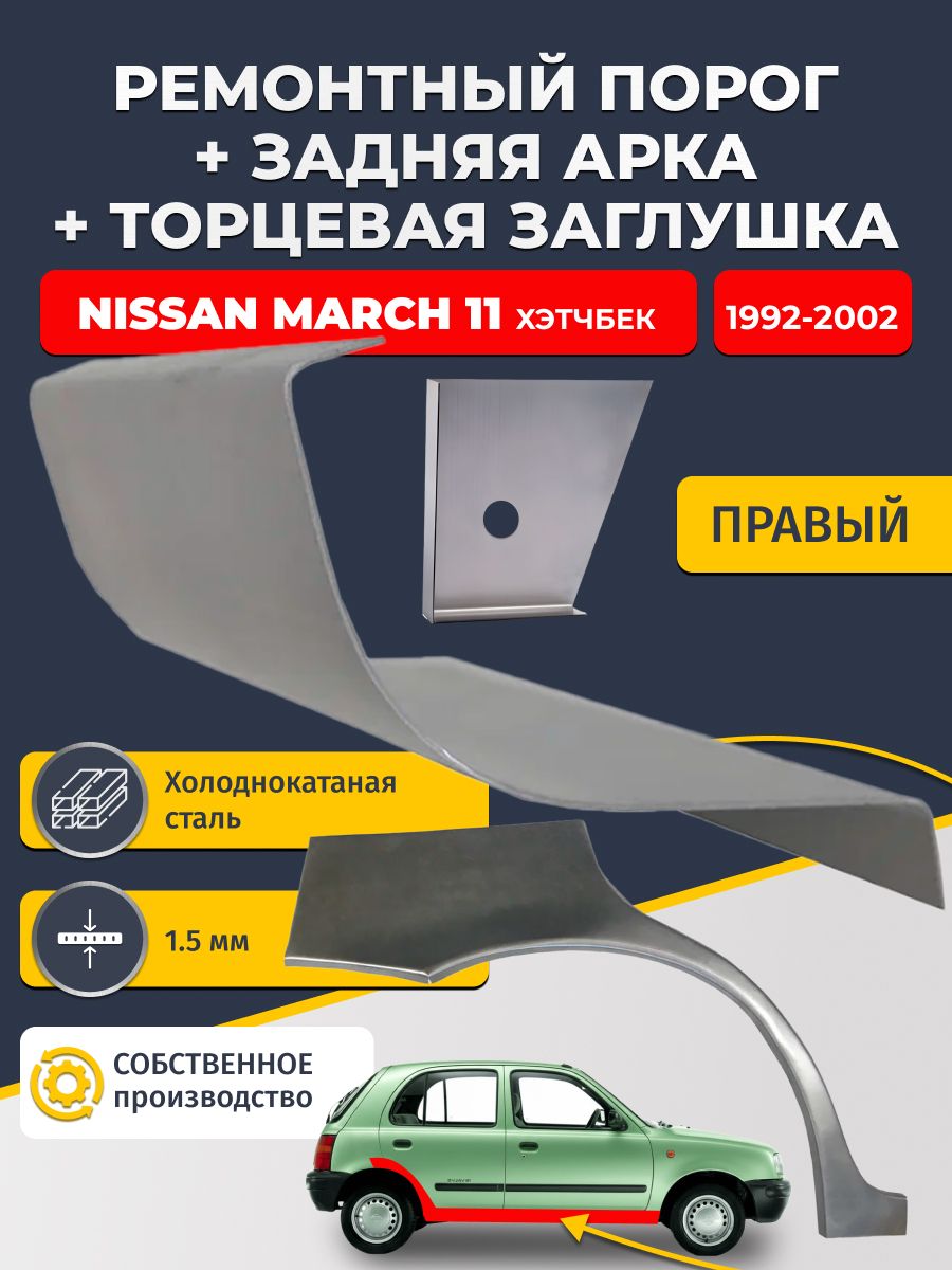 Правая задняя ремонтная арка (0,8 мм) и правый стандартный ремонтный порог (1,5 мм) + торцевая заглушка (1,5 мм) на Nissan March K11 1992-2002 хэтчбек 5 дв (Марч 2). Холоднокатаная сталь
