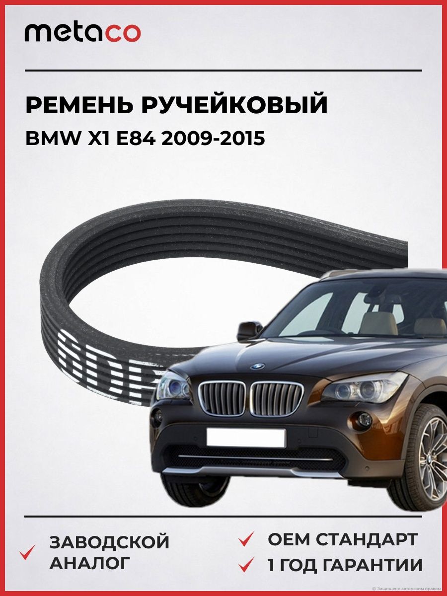 Ремень ручейковый METACO 6DPK1815 БМВ X1 E84 BMW X1 E84 2009-2015