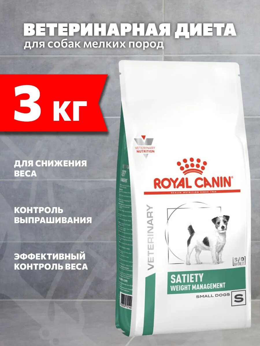 Корм сухой Royal Canin Satiety Weight Management Small Dog S для взрослых собак маленьких пород контроль веса, 3 кг