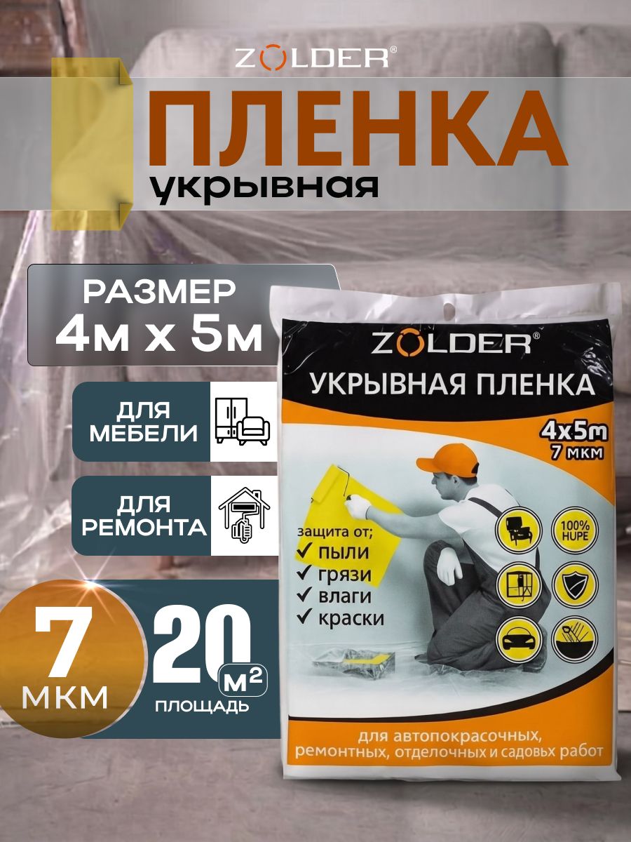 Пленка укрывная защитная Zolder 4м*5м 7мкм