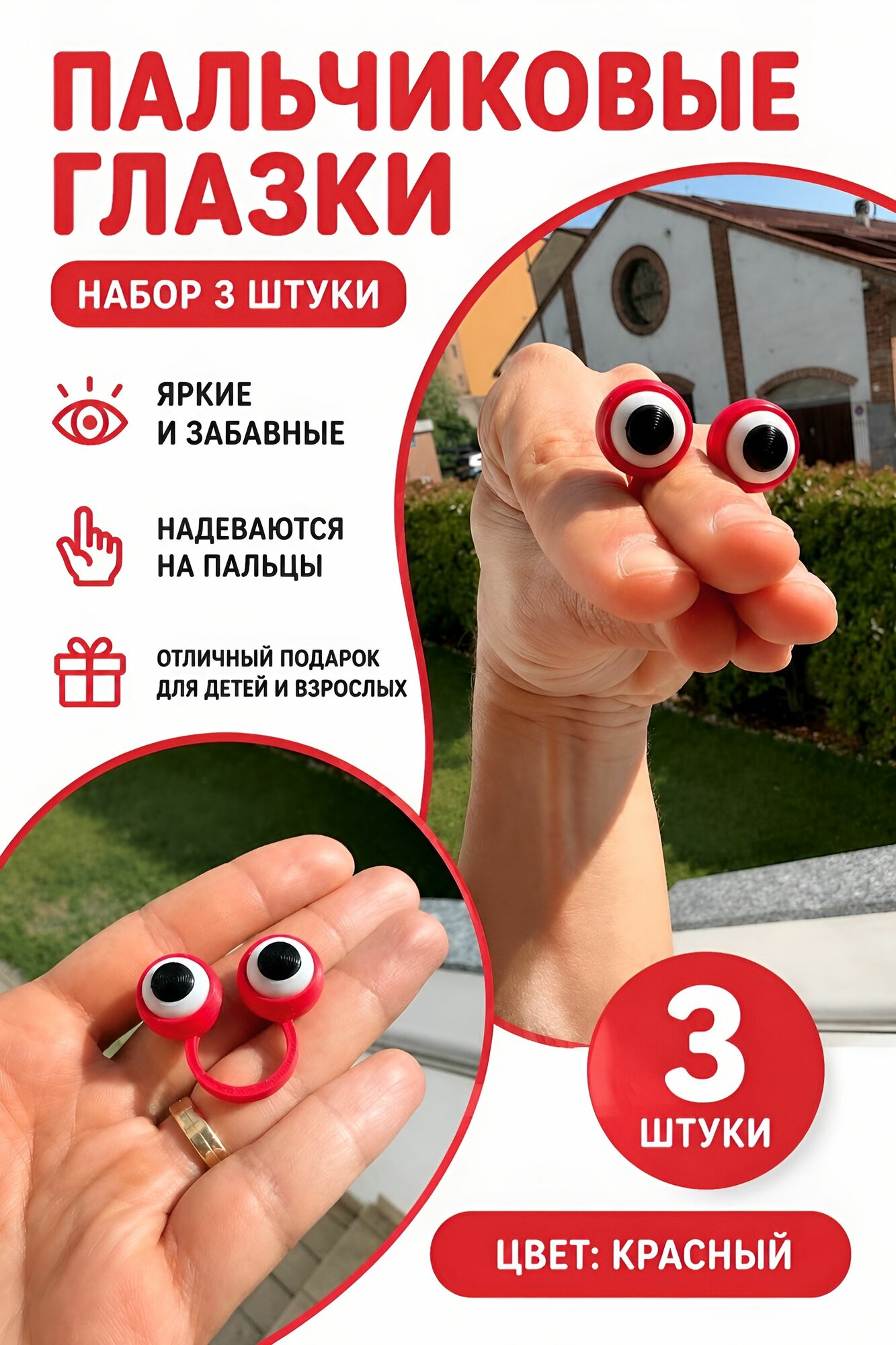 Пальчиковые глазки набор 3 штуки
