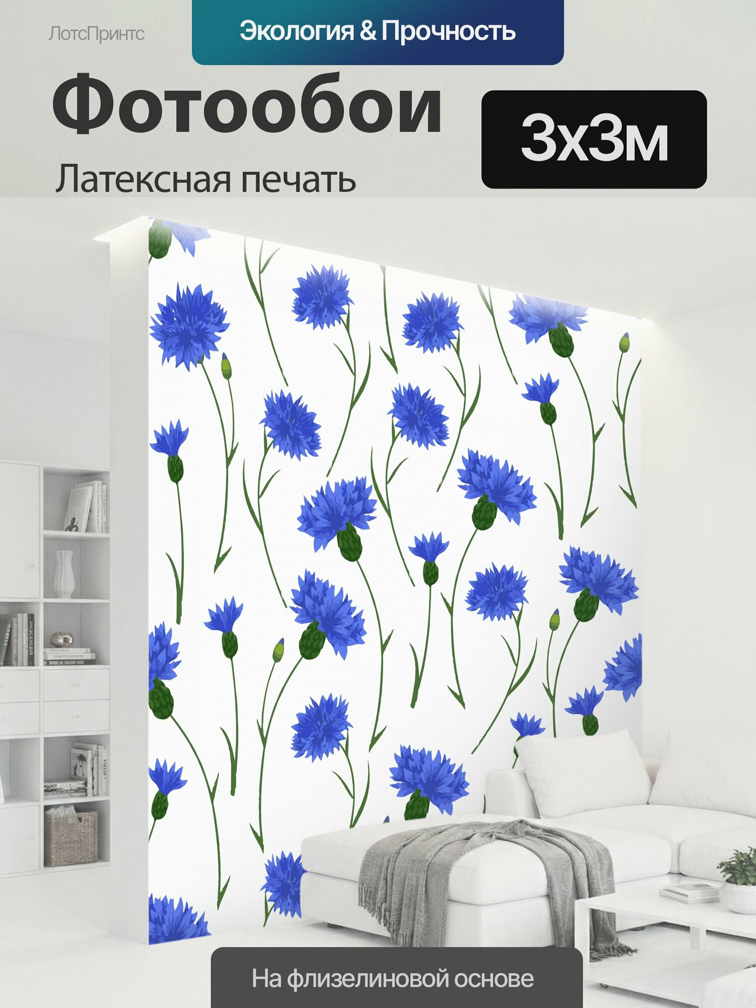 Фотообои моющиеся ударопрочные "Васильки Фоновые обои Красивые голубые васильки бесшовный фон дизайн обоев, художественная иллюстрация васильки." 300x300 см. латексная печать