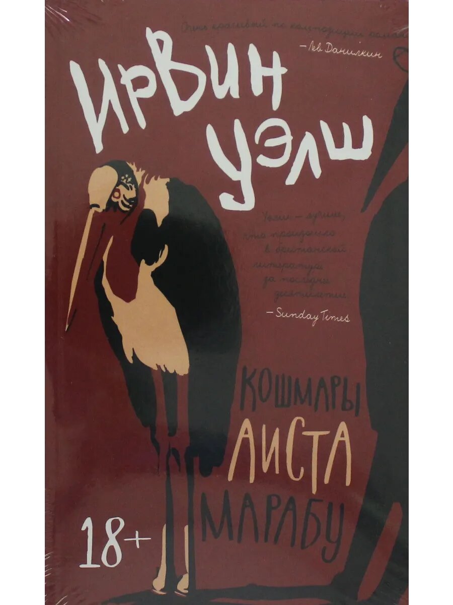 Книга Кошмары Аиста Марабу