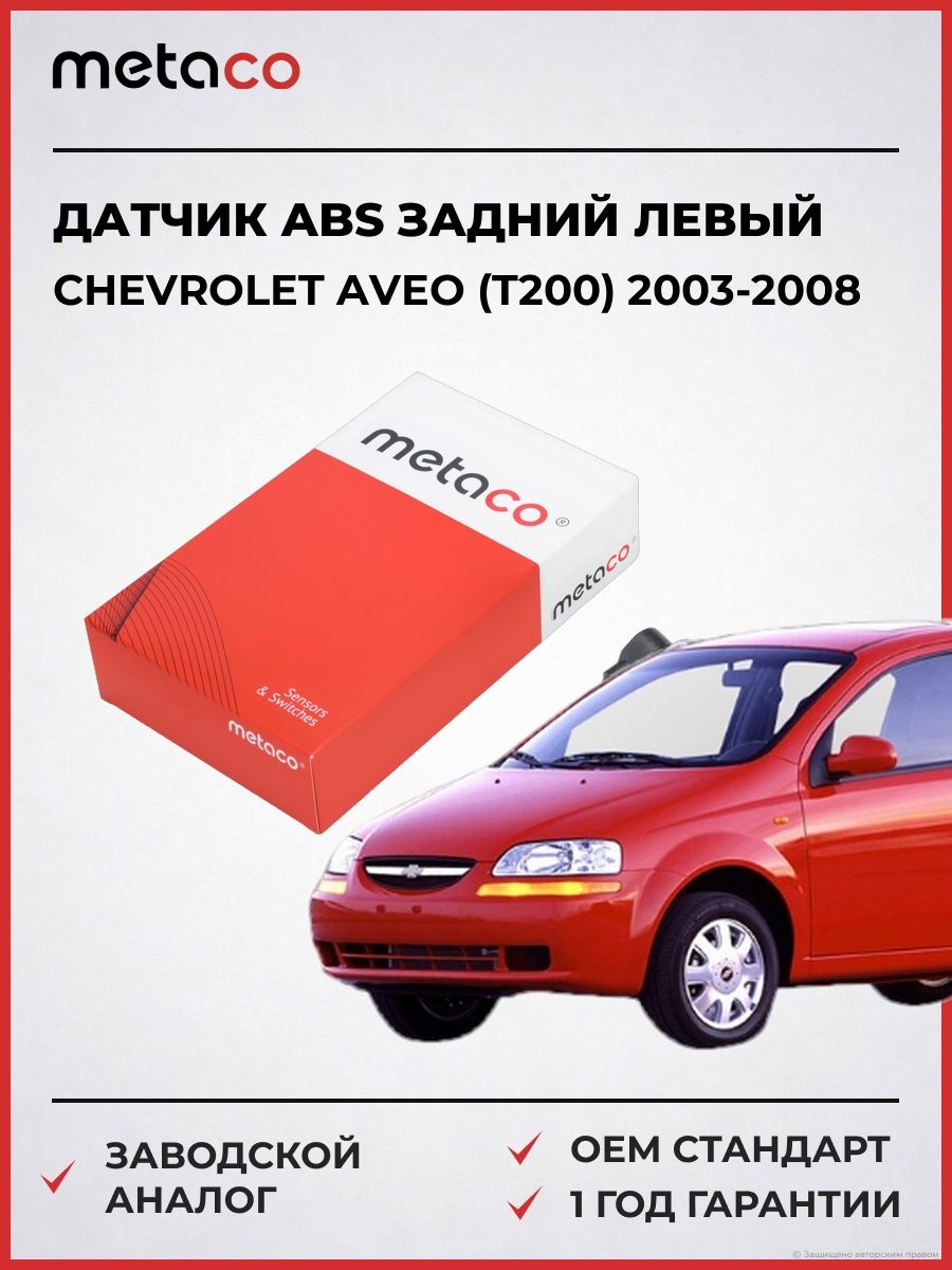 Датчик ABS задний левый METACO 6300164 Шевроле Авео CHEVROLET AVEO T200 2003-2008