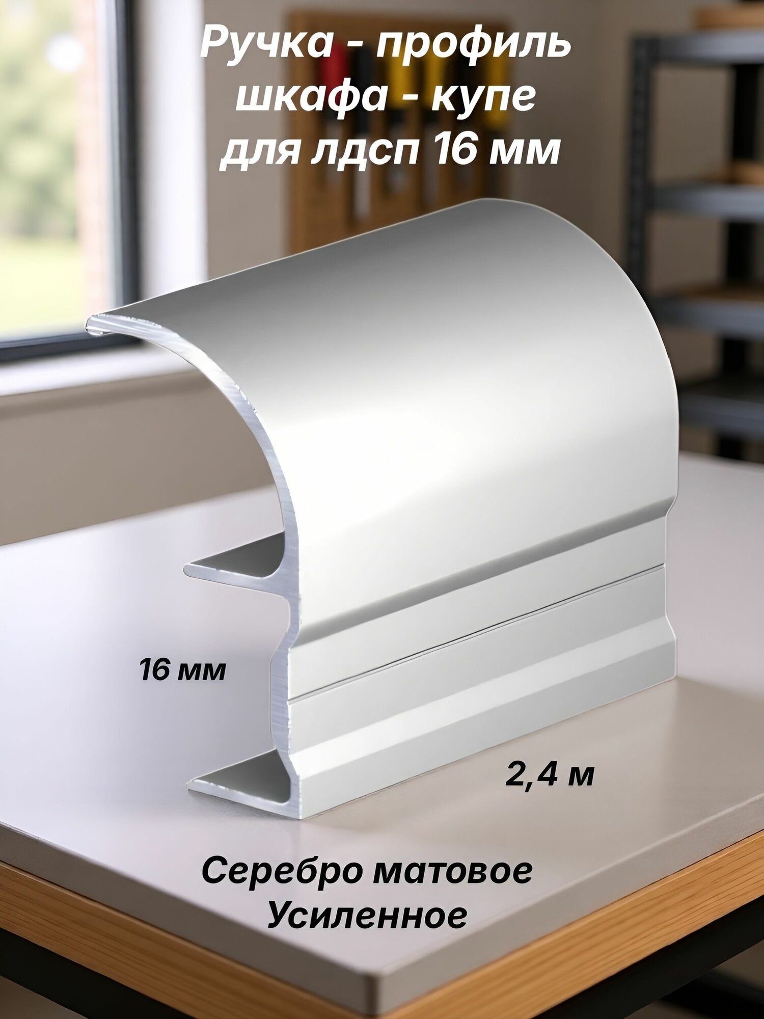 Профиль вертикальный для шкафа купе, комплект- 2 штуки на одну дверь, 2,4 м для лдсп 16 мм, Серебро матовое, Алюминиевый, Усиленный