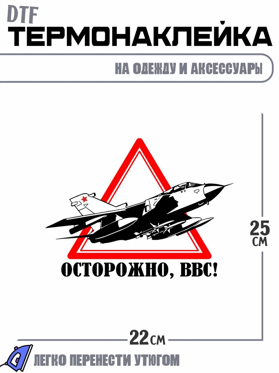 Термонаклейка истребитель осторожно, ввс