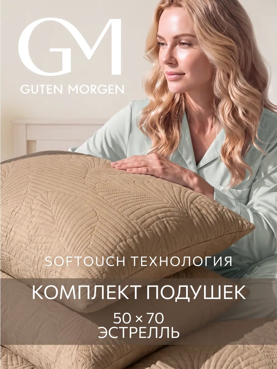 Подушка 50x70 комплект 2 шт. Guten Morgen, Микрофибра, SOFTOUCH цвет: Темно-Бежевый