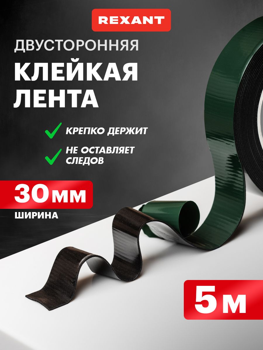 Скотч двухсторонний 5м х 30мм REXANT черный, клейкая лента двусторонняя