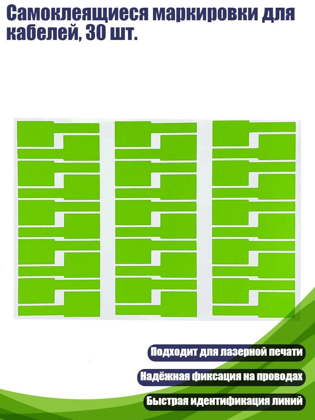 Самоклеящиеся маркировки для кабелей, 30 шт, Зеленый