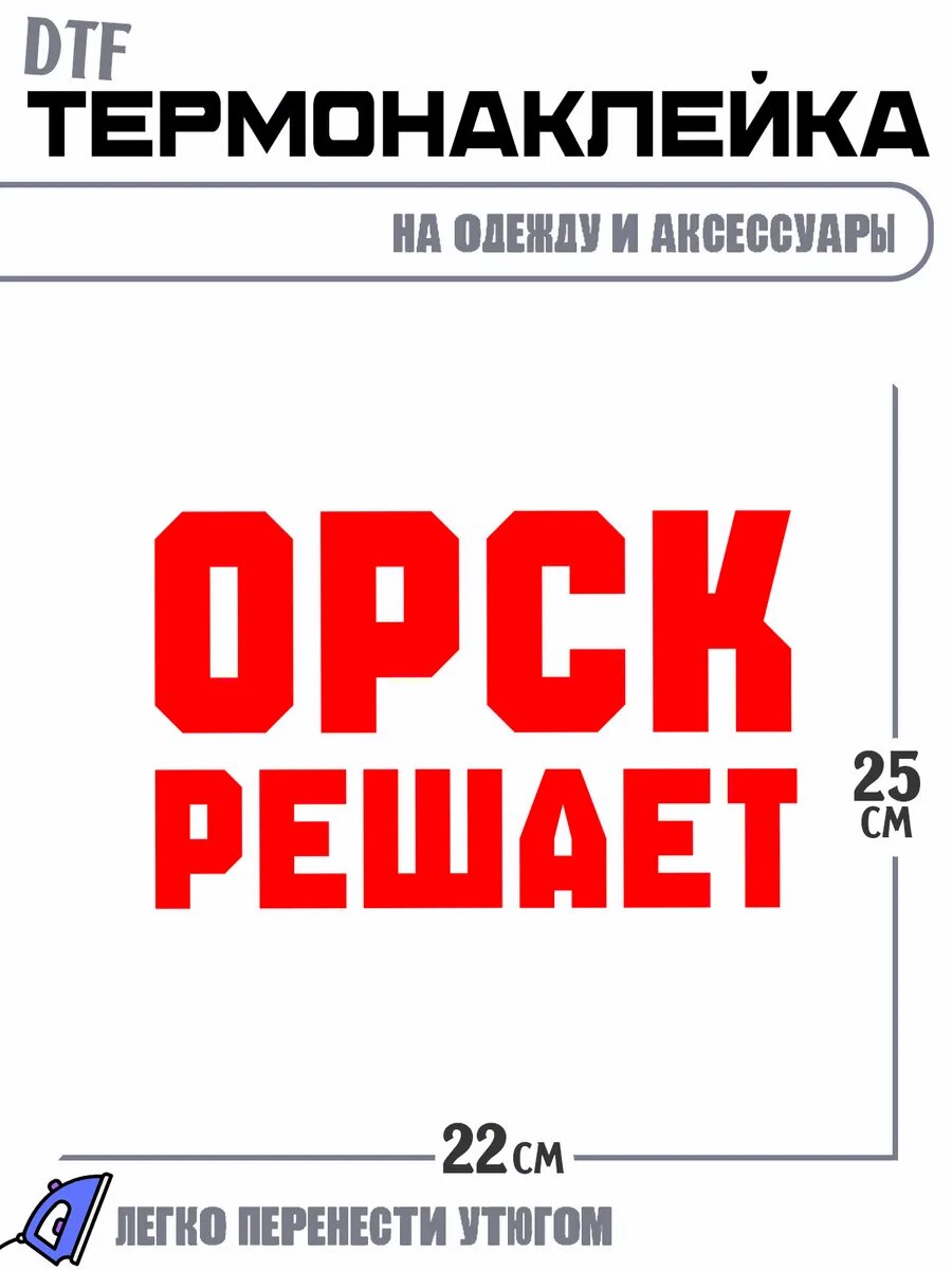 Термонаклейка Город Орск решает