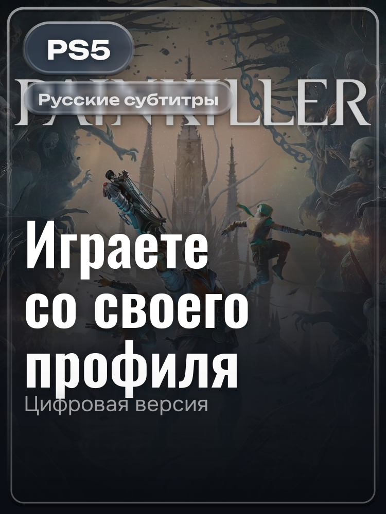 Painkiller для PlayStation 5: цифровая версия PSN, активация на вашей консоли