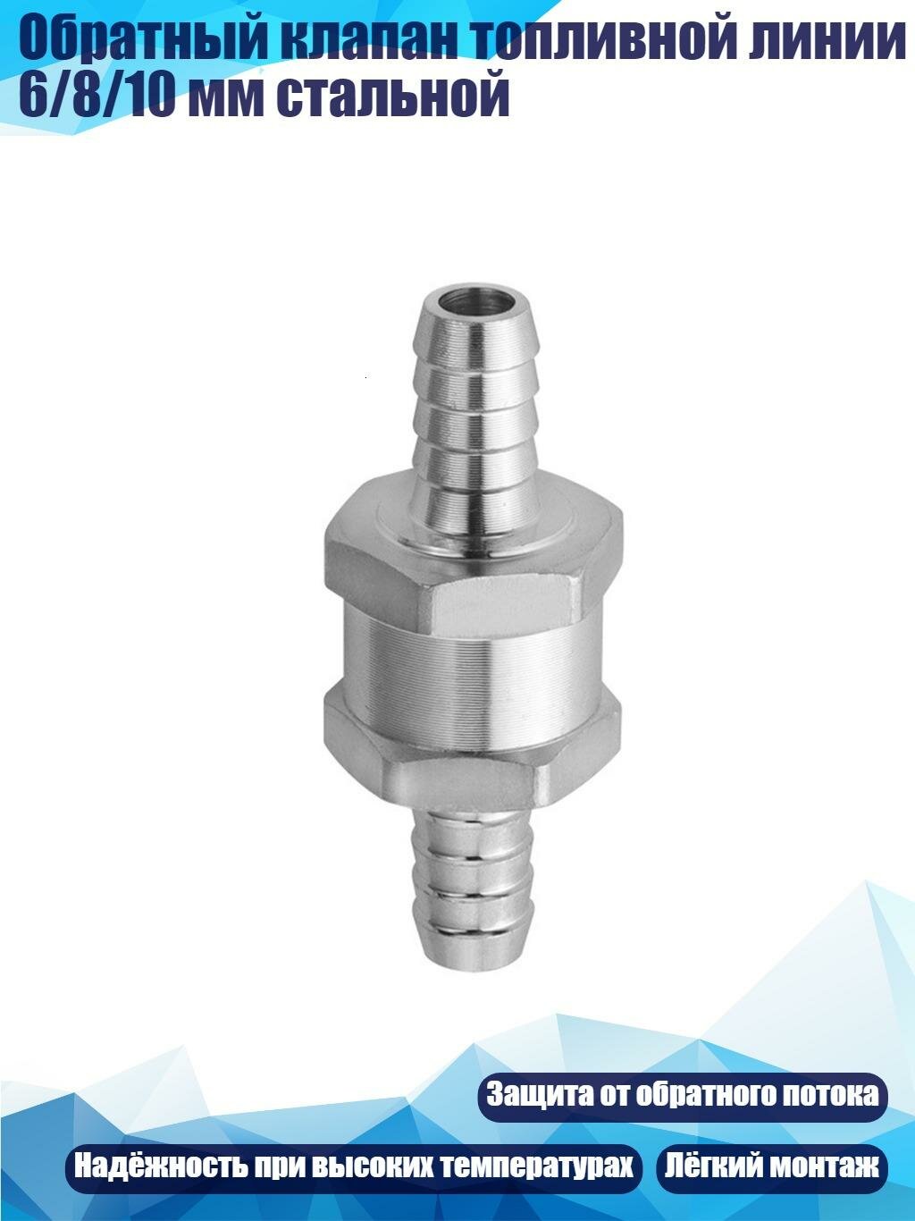 Обратный клапан топливной линии 6/8/10 мм стальной, 10mm