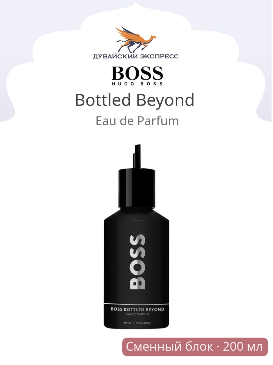 Парфюмерная вода Hugo Boss Bottled Beyond (сменный блок) 200 мл