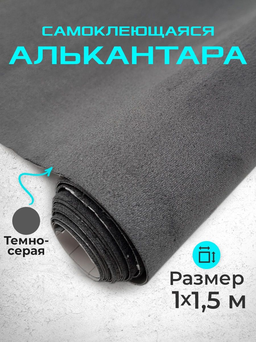 Ткань для авто алькантара самоклеющаяся 1 х 1,52 м темно-серая
