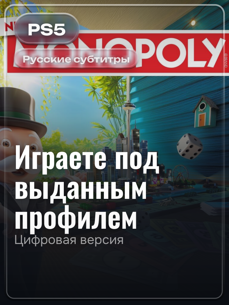 MONOPOLY 2024 для PlayStation 5: цифровая версия PSN, игра с выданного профиля