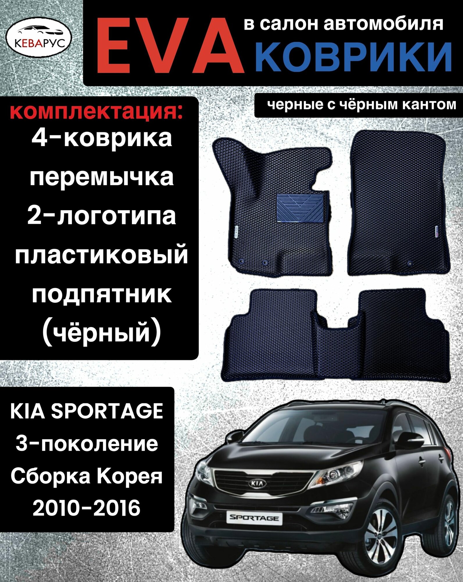 Комплект EVA с бортами для KIA SPORTAGE (III) 2010-2016 сборка Корея/ Киа спортаж 3. сборка Корея