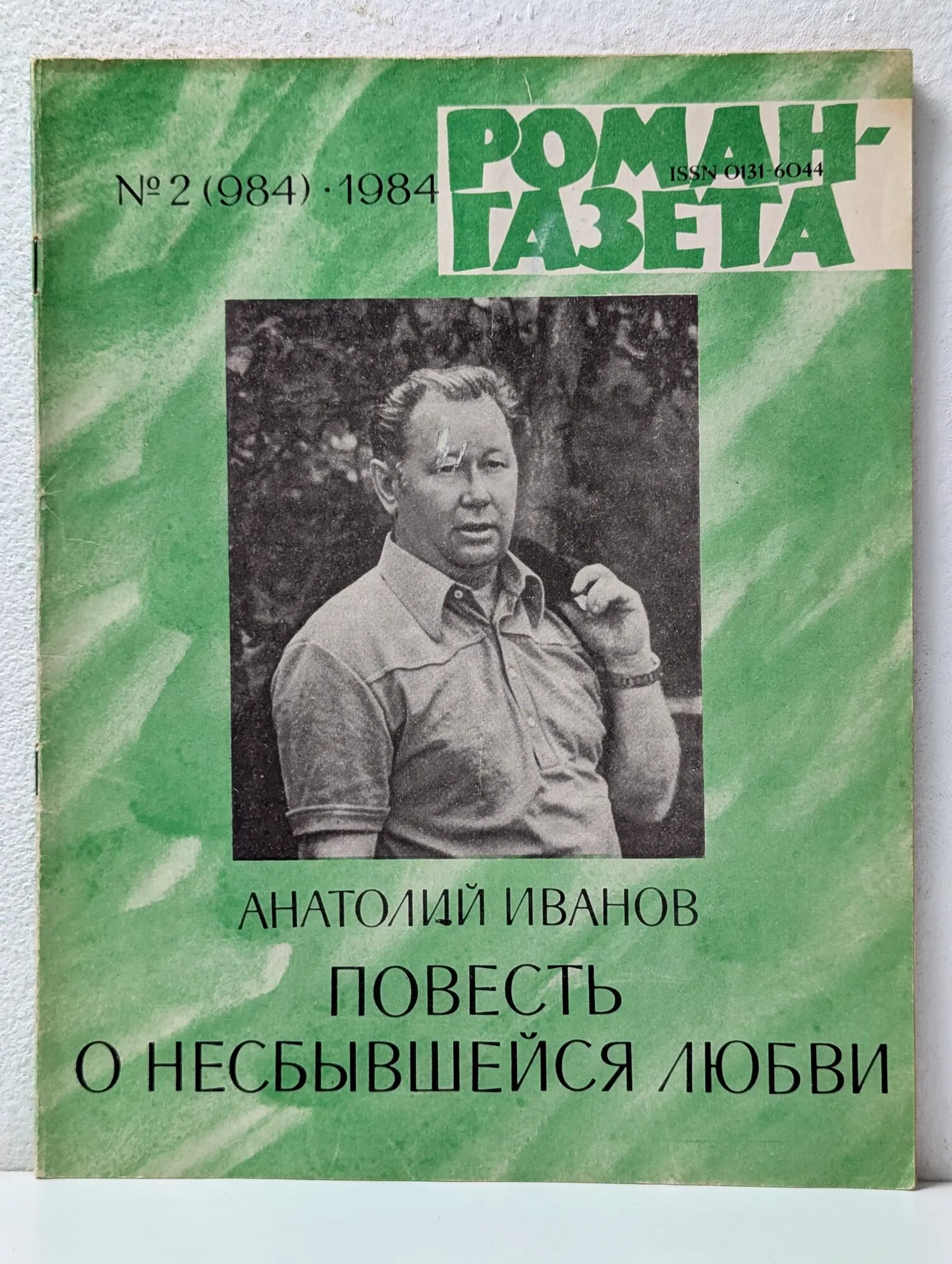 Роман-газета. Выпуск № 2/1984. Повесть о несбывшейся любви Иванов Анатолий Степанович 1984