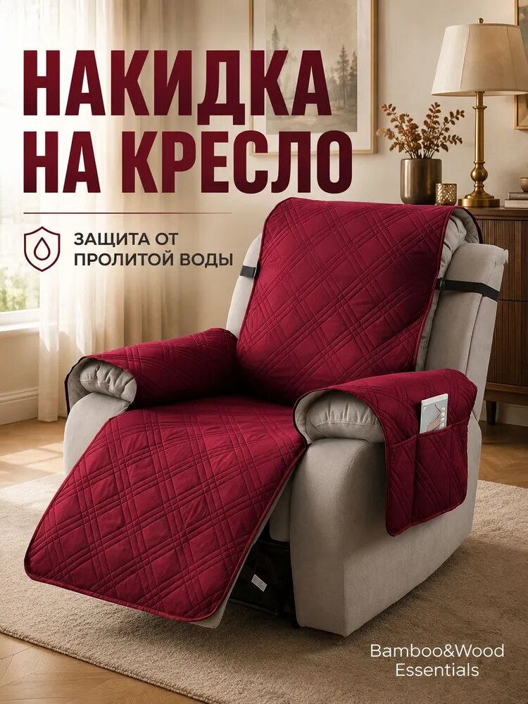 MAKE LIFE COOL Чехол на мебель для кресла 232x63 см двусторонний, фактурный геометрический бордовый
