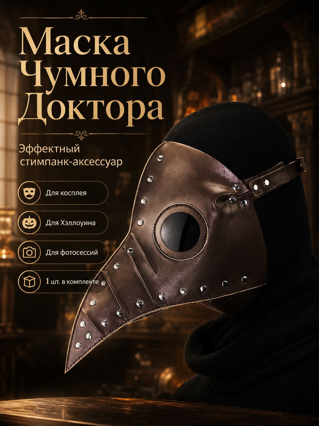 Маска чумного доктора кофейного цвета с длинным клювом и круглыми линзами для косплея Хэллоуина фотосессий и тематических вечеринок