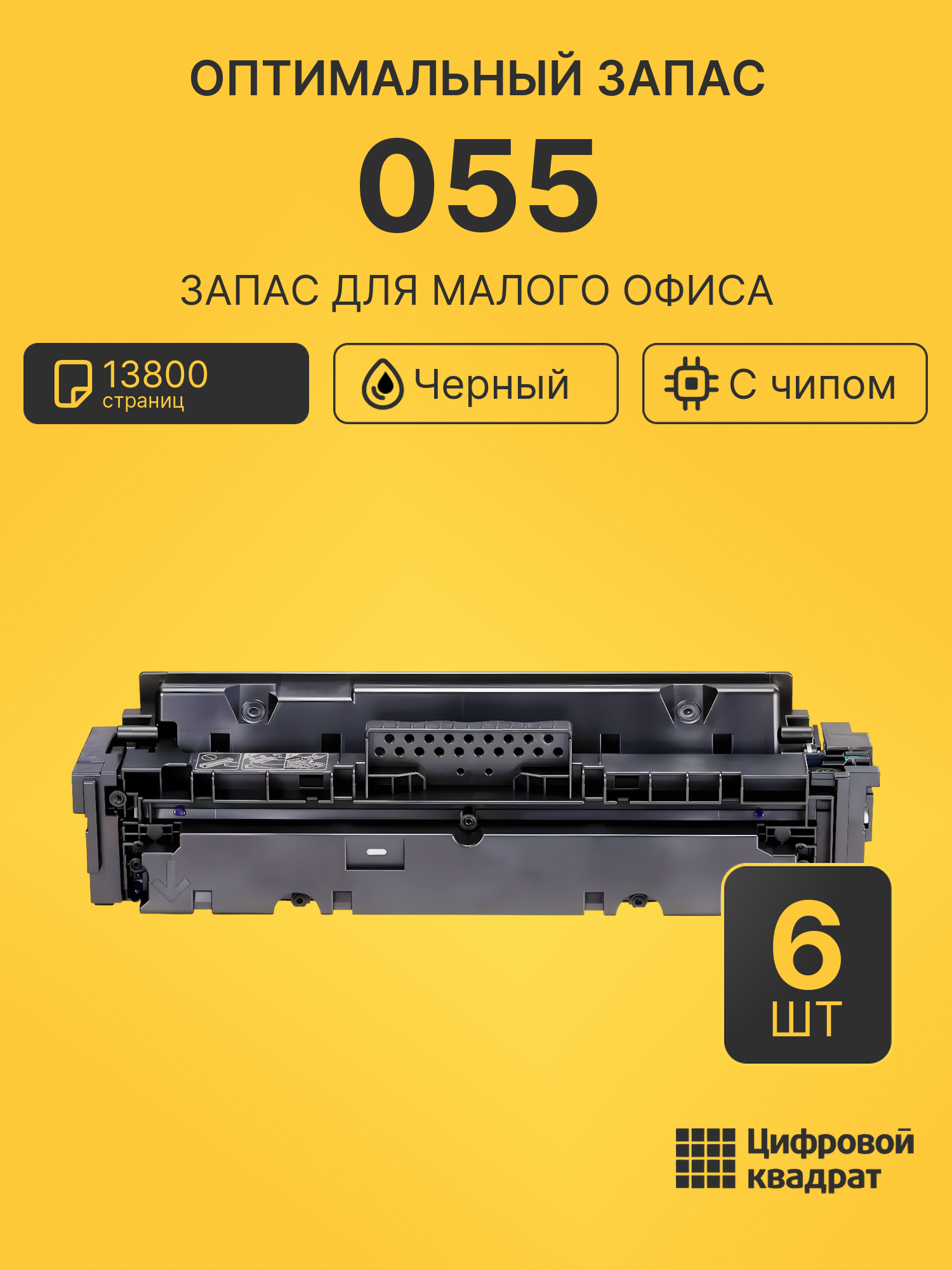 Комплект картриджей 055 (6 шт.) на 13800 страниц