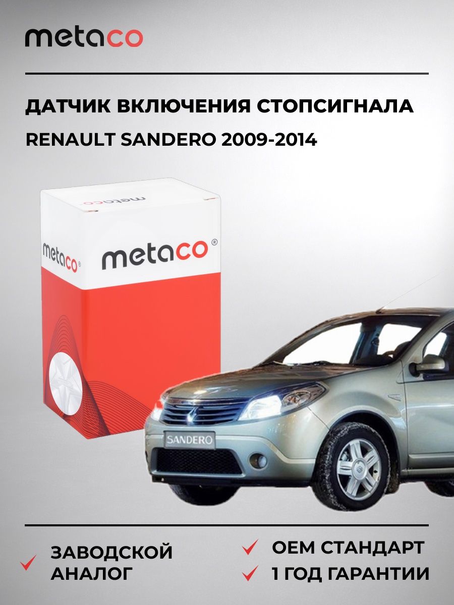 Датчик включения стопсигнала METACO 6324004 Рено Сандеро Renault Sandero 2009-2014