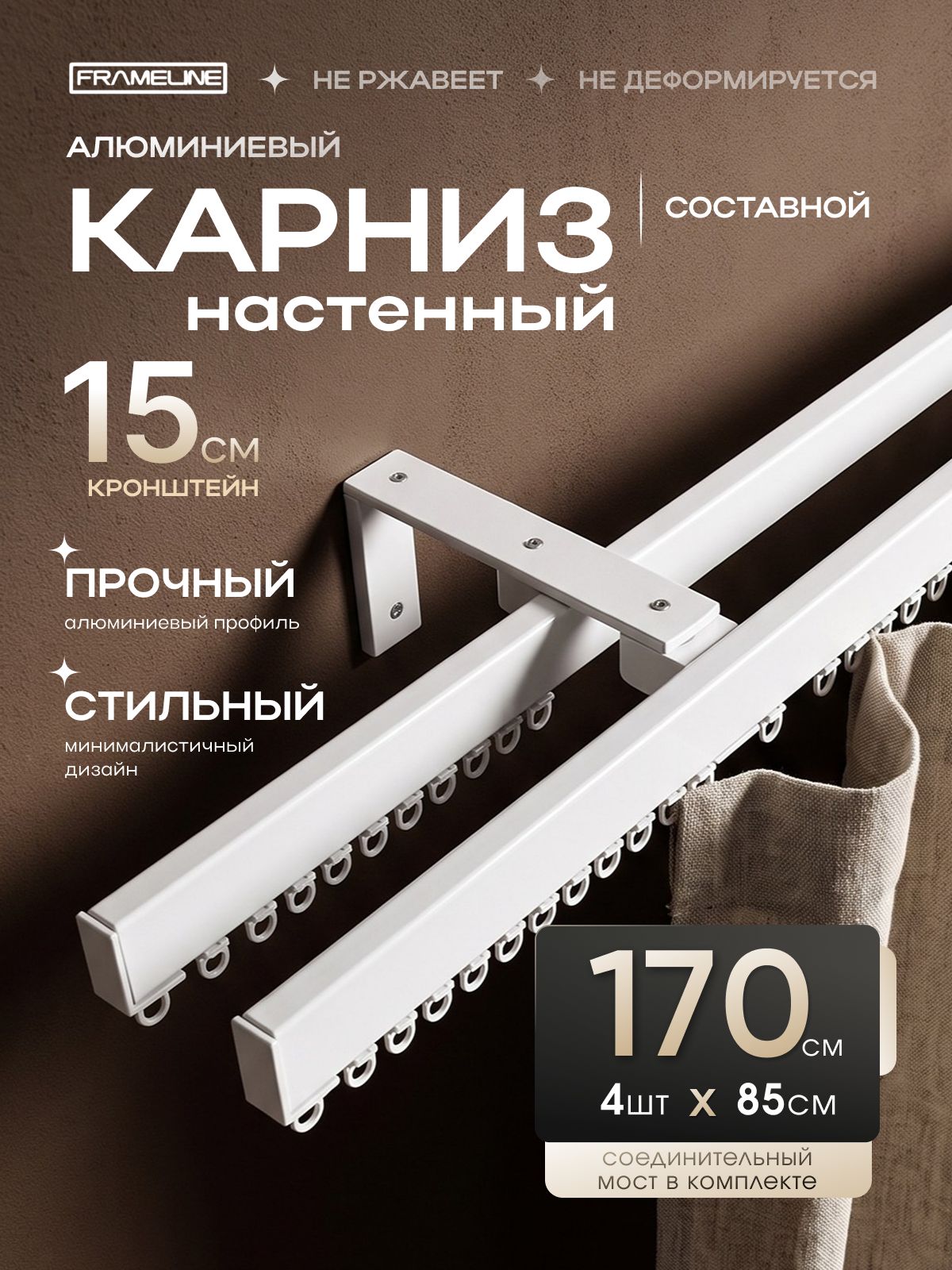 Карниз для штор 170 см двухрядный стеновой
