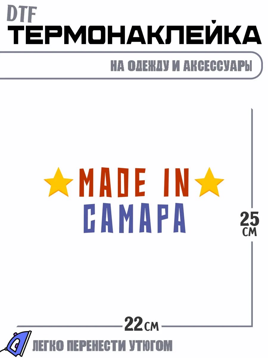 Термонаклейка made in самара
