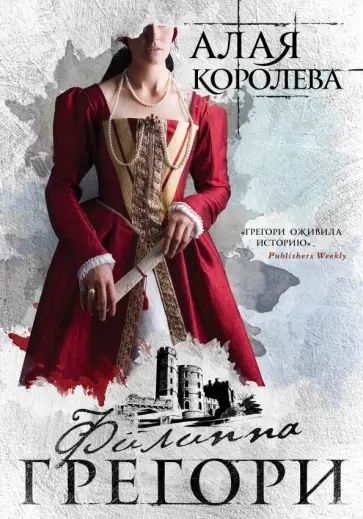 Алая королева. Грегори Филиппа. Издательство Эксмо. Твёрдый переплёт.
