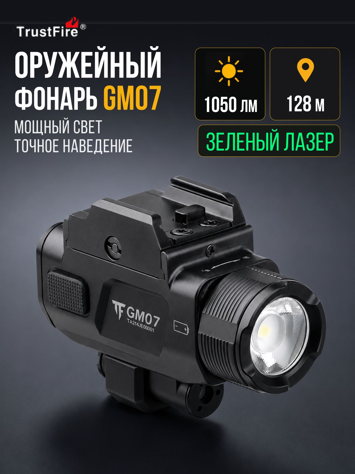 Тактический фонарь для оружия TrustFire GM07B черный, зеленый лазер, 1050 люменов