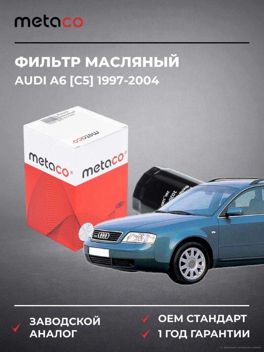 Фильтр масляный METACO 1020017 Ауди A6 [C5] Audi A6 [C5] 1997-2004