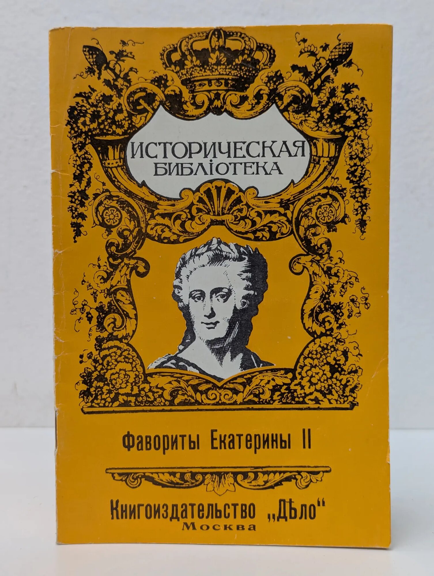 Историческая библиотека. Фавориты Екатерины II Савин Анатолий Павлович 1990