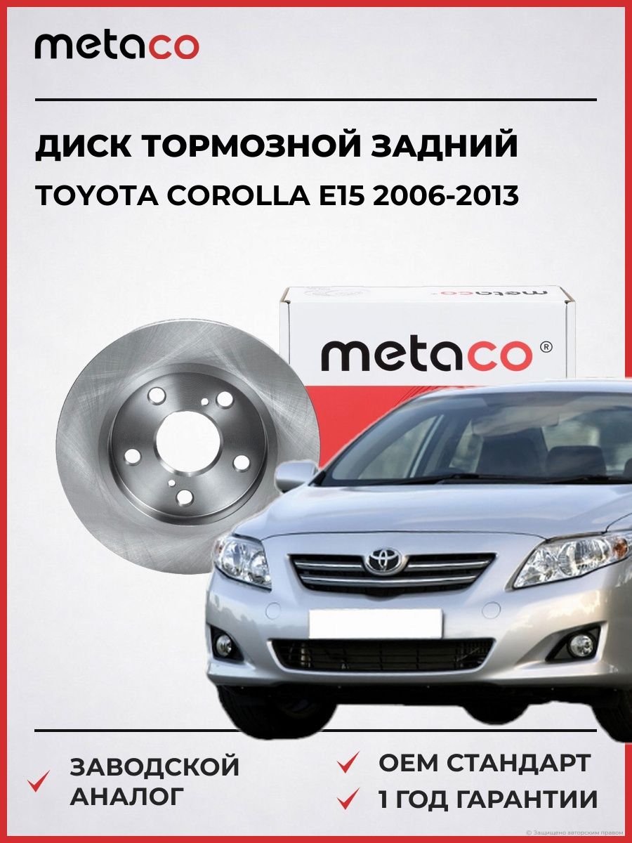 Диск тормозной задний METACO 3060013 Тойота Королла E15 Toyota Corolla E15 2006-2013