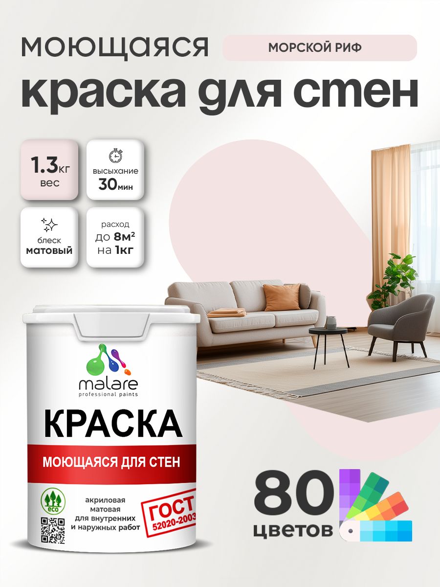 Краска моющаяся для стен и обоев Malare "ГОСТ" акриловая без запаха быстросохнущая, универсальная для внутренних и наружных работ, матовая, морской риф, (1л - 1.3кг)
