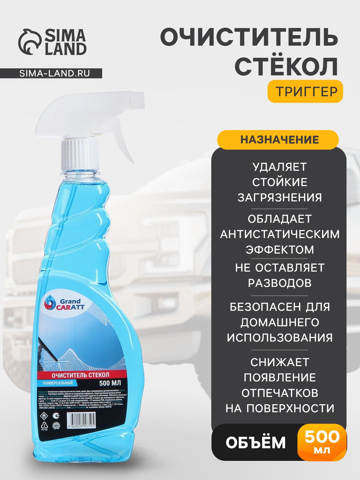 Стёкол очиститель Grand Caratt, 500 мл, триггер