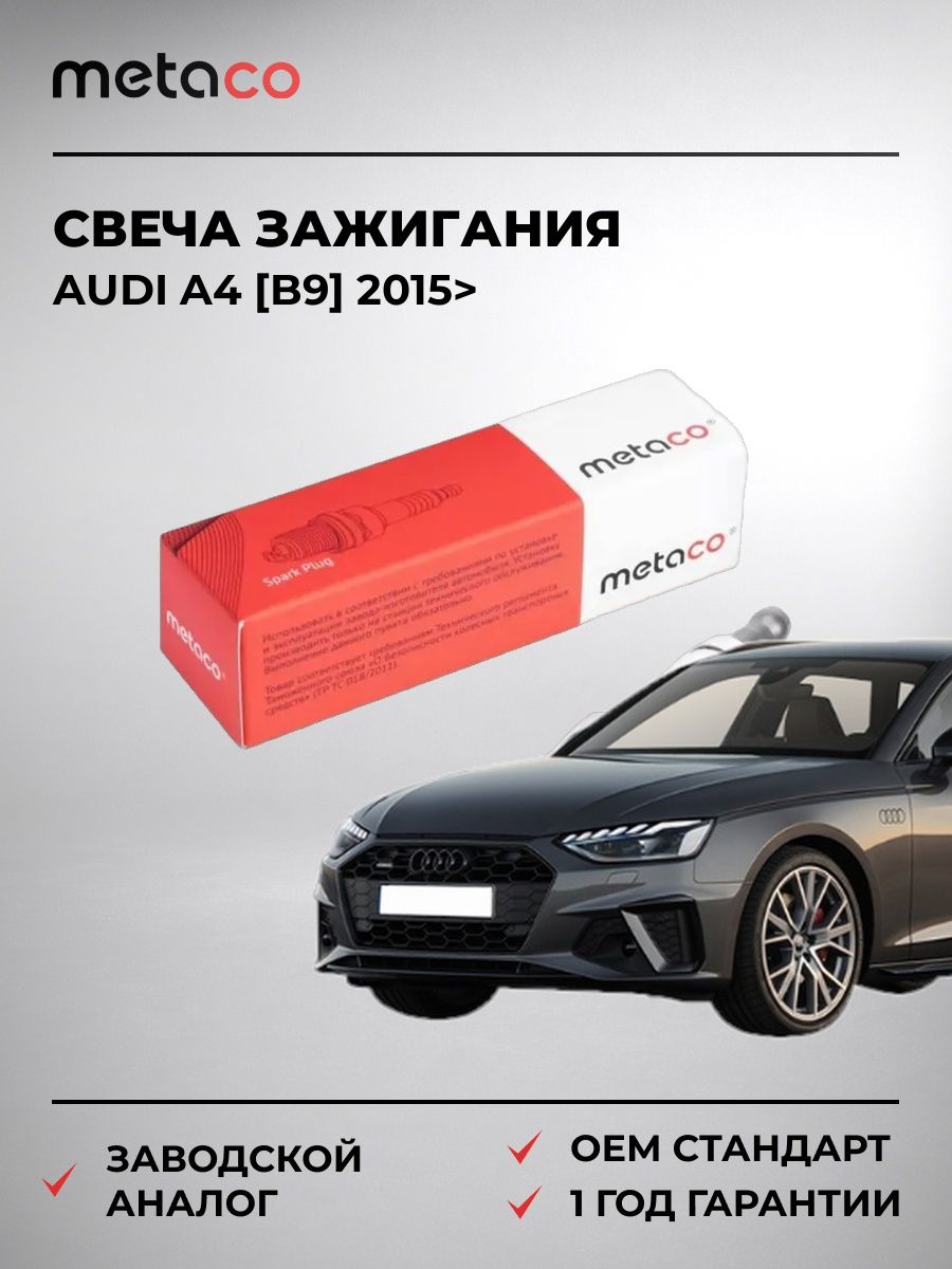 Свеча зажигания METACO 6904285 Ауди A4 [B9] Audi A4 [B9] 2015-
