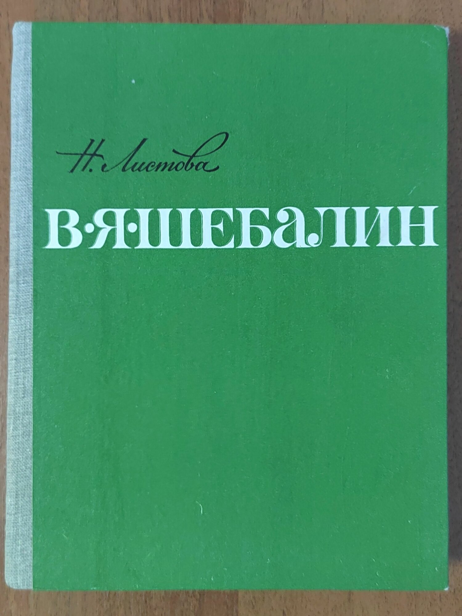 В. Я. Шебалин / Листова Н. Книга б/у 1982 г. изд.
