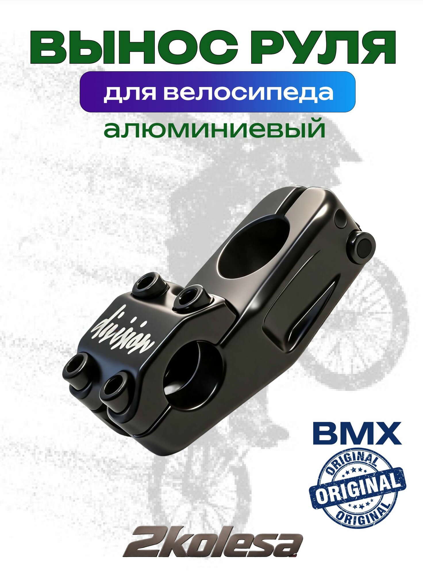 Вынос руля BMX DIVISION Forged Stem, топ-лоад, алюминиевый, 28.6x43 мм, чёрный