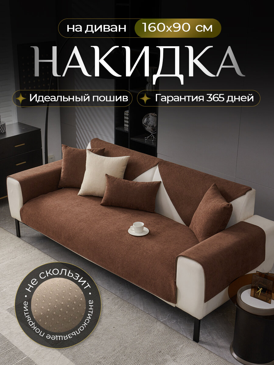 Дивандек 160х90 см, накидка на диван, 1 шт